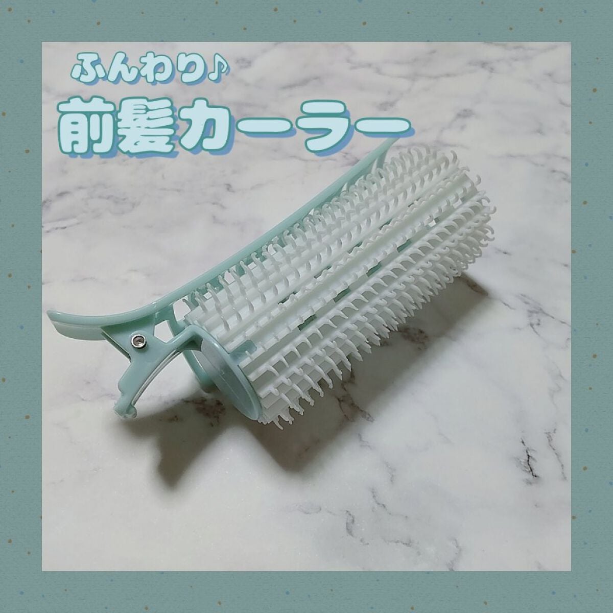 前髪カーラー|daisoの口コミ ♡朝の前髪セットが楽になる♡ 朝はなるべく時短で仕度したい派なので、 By もりっぴ乾燥肌20代後半