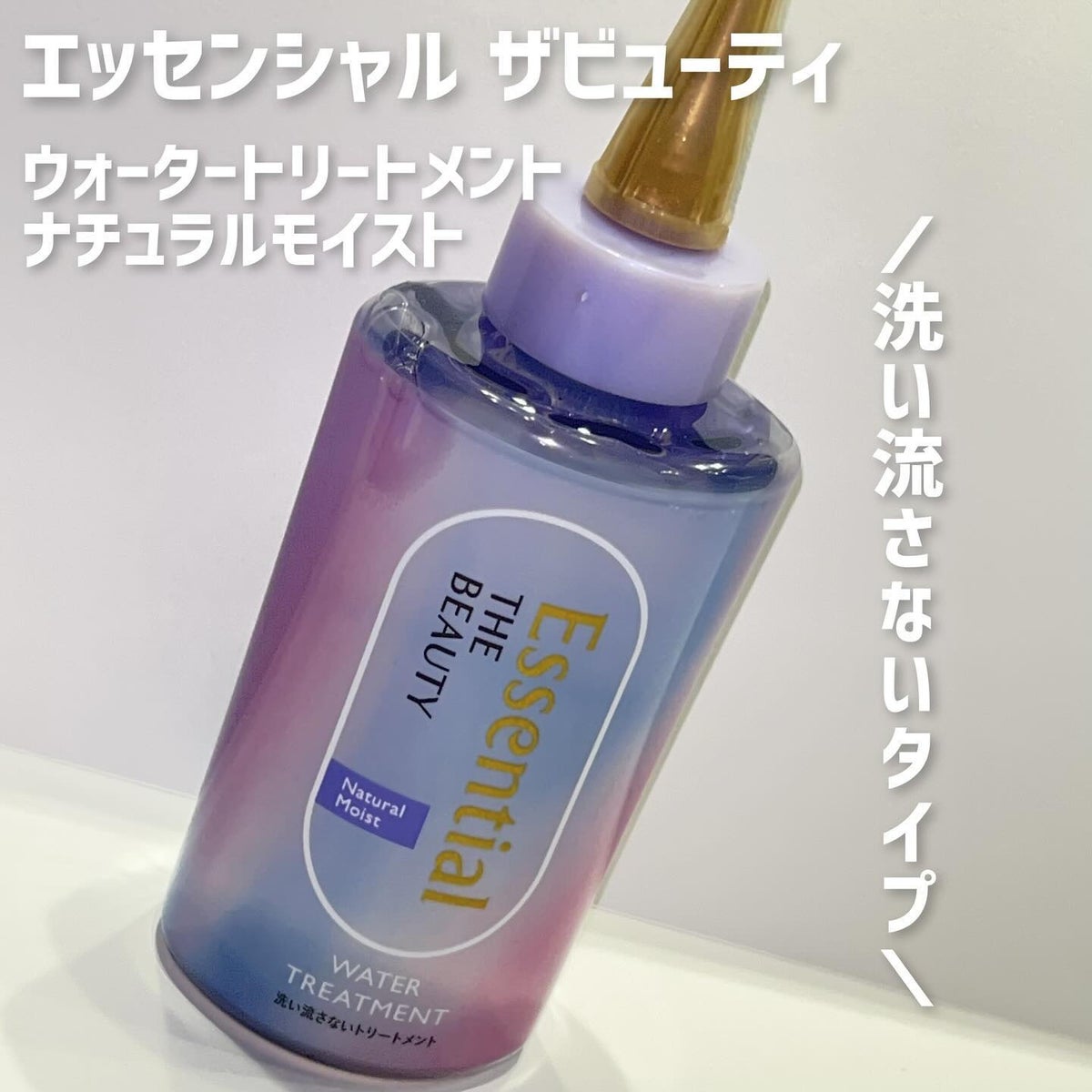 エッセンシャル プレミアム ウォータートリートメント Exスムース|エッセンシャルの効果に関する口コミ Pr エッセンシャル By