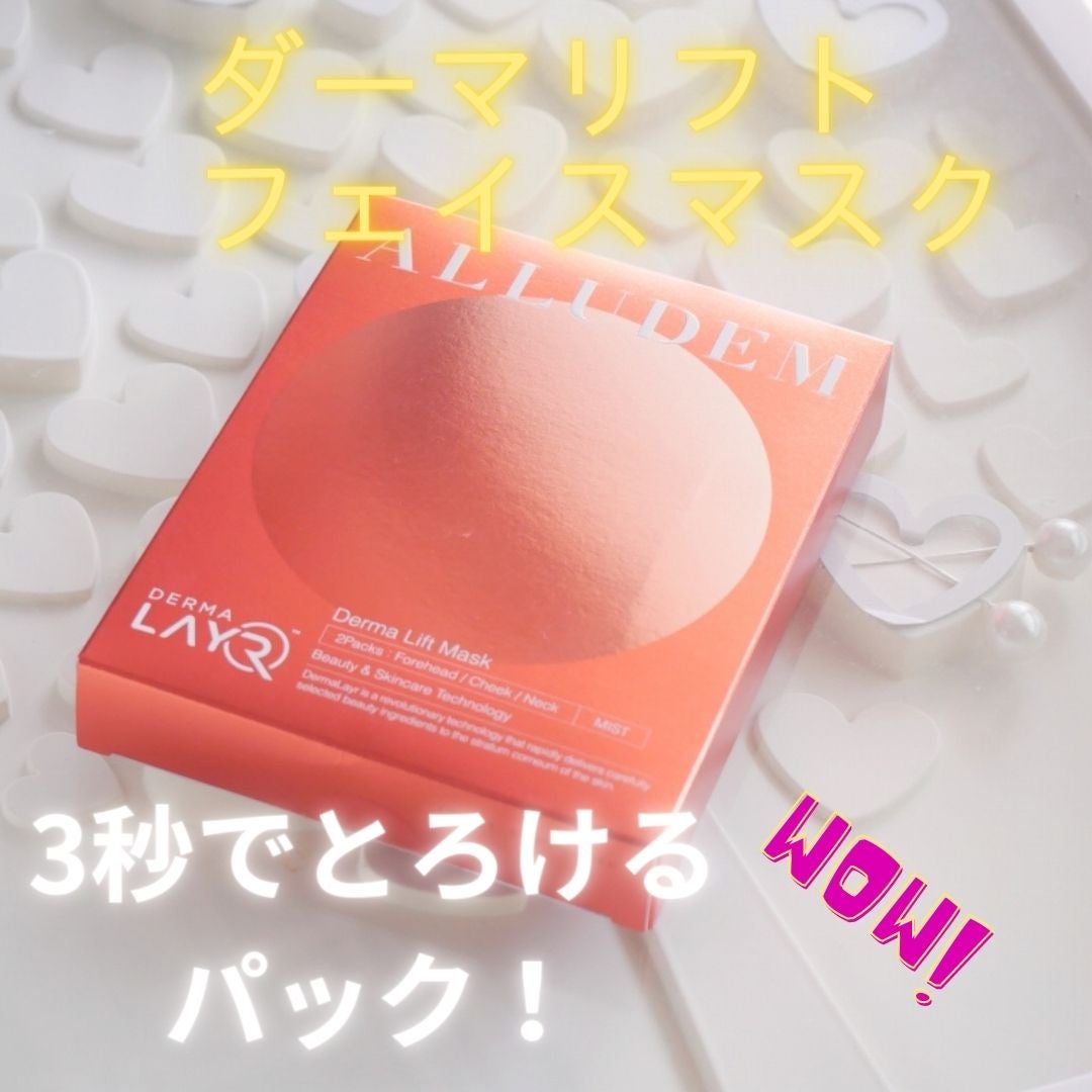 Derma Lift Mask|alludemの使い方を徹底解説 Alludem ダーマリフトマスクcを使うと! By 札幌インフル