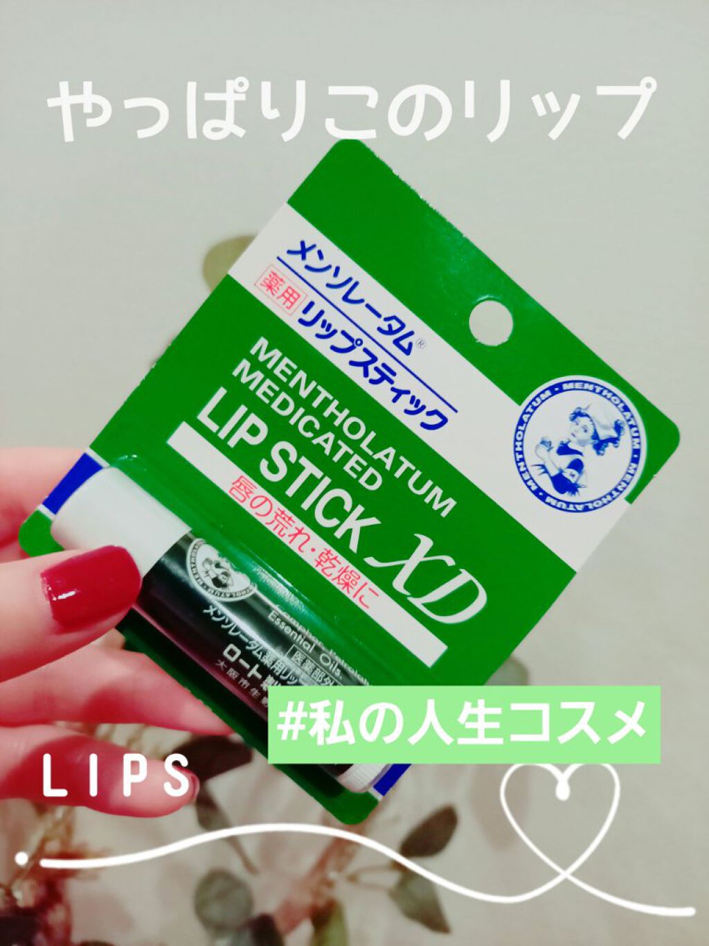 薬用リップスティックxd|メンソレータムの口コミ メンソレータム♥️薬用リップスティックxd By Maya🧡混合肌30代後半 Lips