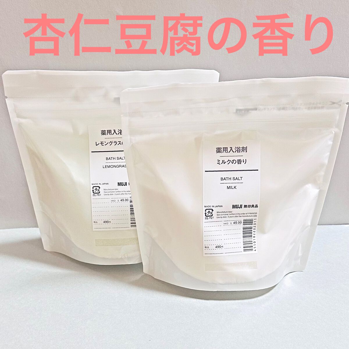 無印良品の入浴剤 薬用入浴剤・ミルクの香り&薬用入浴剤・レモングラスの香りを使った口コミ 無印良品薬用入浴剤・ミルクの香り 薬用入浴剤