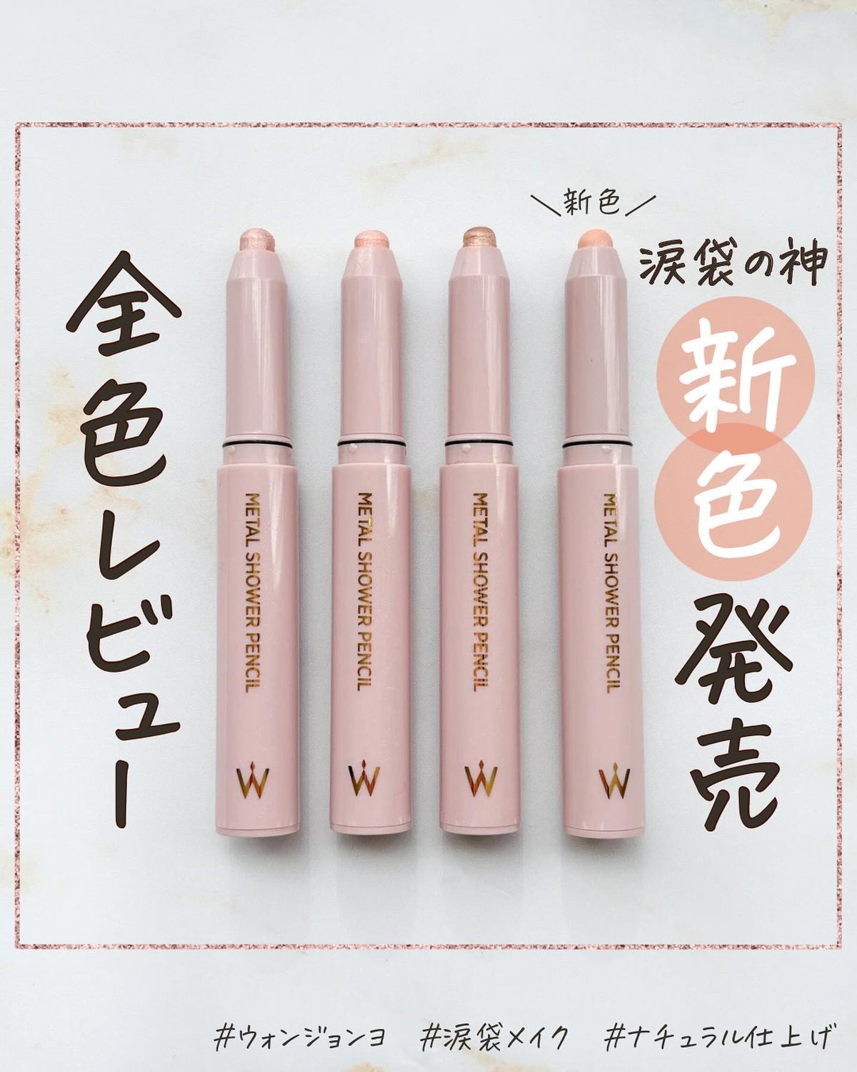 【新色レビュー】ウォンジョンヨ メタルシャワーペンシル|wonjungyoの人気色を比較 【ウォンジョンヨ先生の沼は深い】 By こみつ