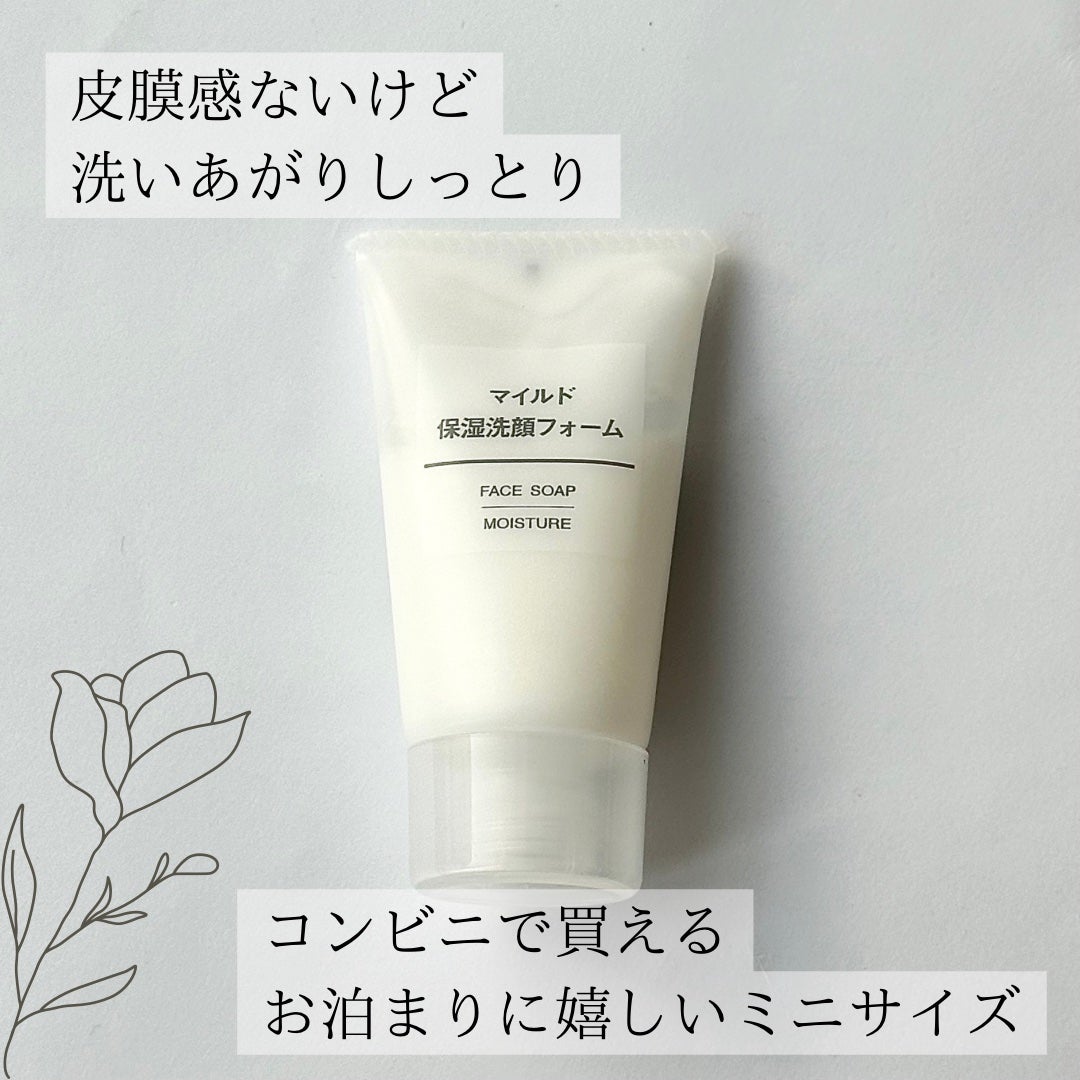 マイルド保湿洗顔フォーム|無印良品の口コミ 急なお泊まりにも!コンビニで買える By 金色うさぎ乾燥肌30代後半 Lips