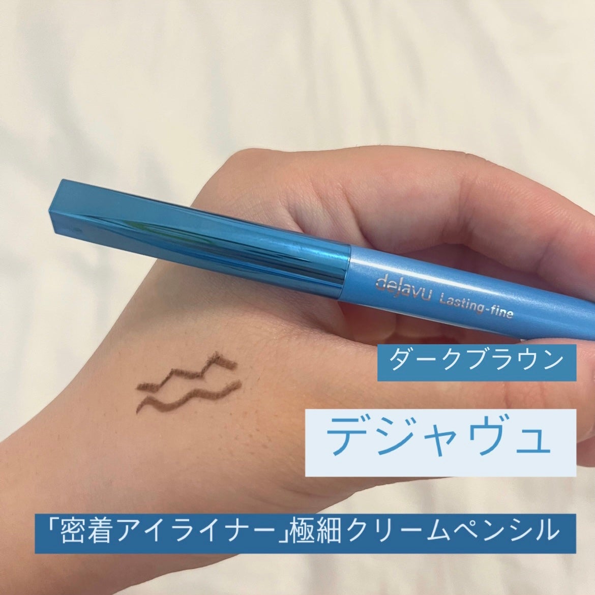 「密着アイライナー」極細クリームペンシル|デジャヴュの口コミ デジャヴュ 「密着アイライナー」極細クリームペンシル By 🍼🍼乾燥肌