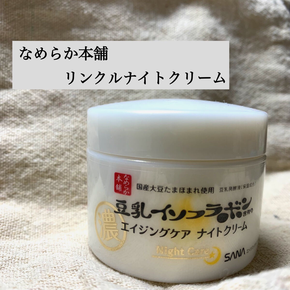 リンクルナイトクリーム|なめらか本舗の口コミ「エイジングケアにおすすめのフェイスクリーム!🌼ナイトクリーム🌼 ︎なめらか本舗 リンクルナイト