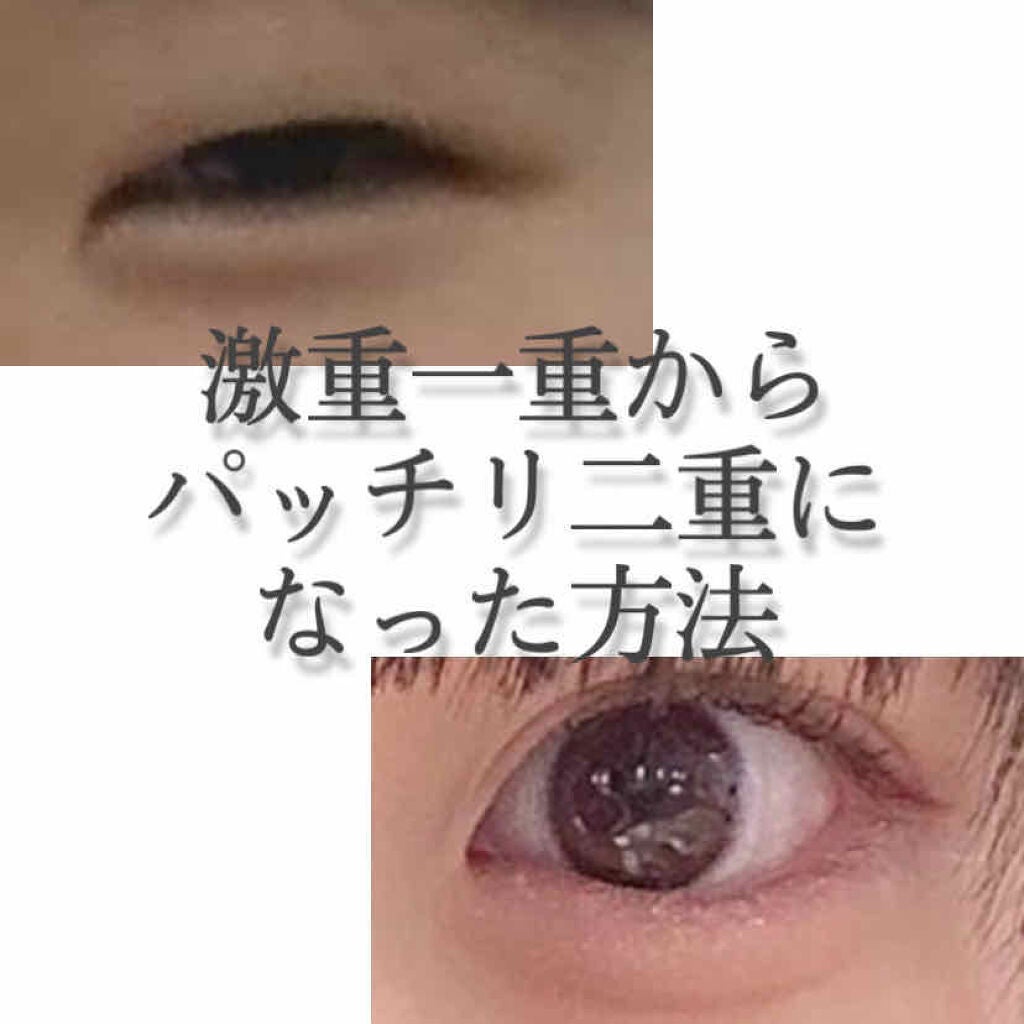 《二重になる方法》アイトーク|アイトークの使い方や二重メイク 𓍯激重一重からパッチリ二重になった方法 By のてら混合肌10代後半