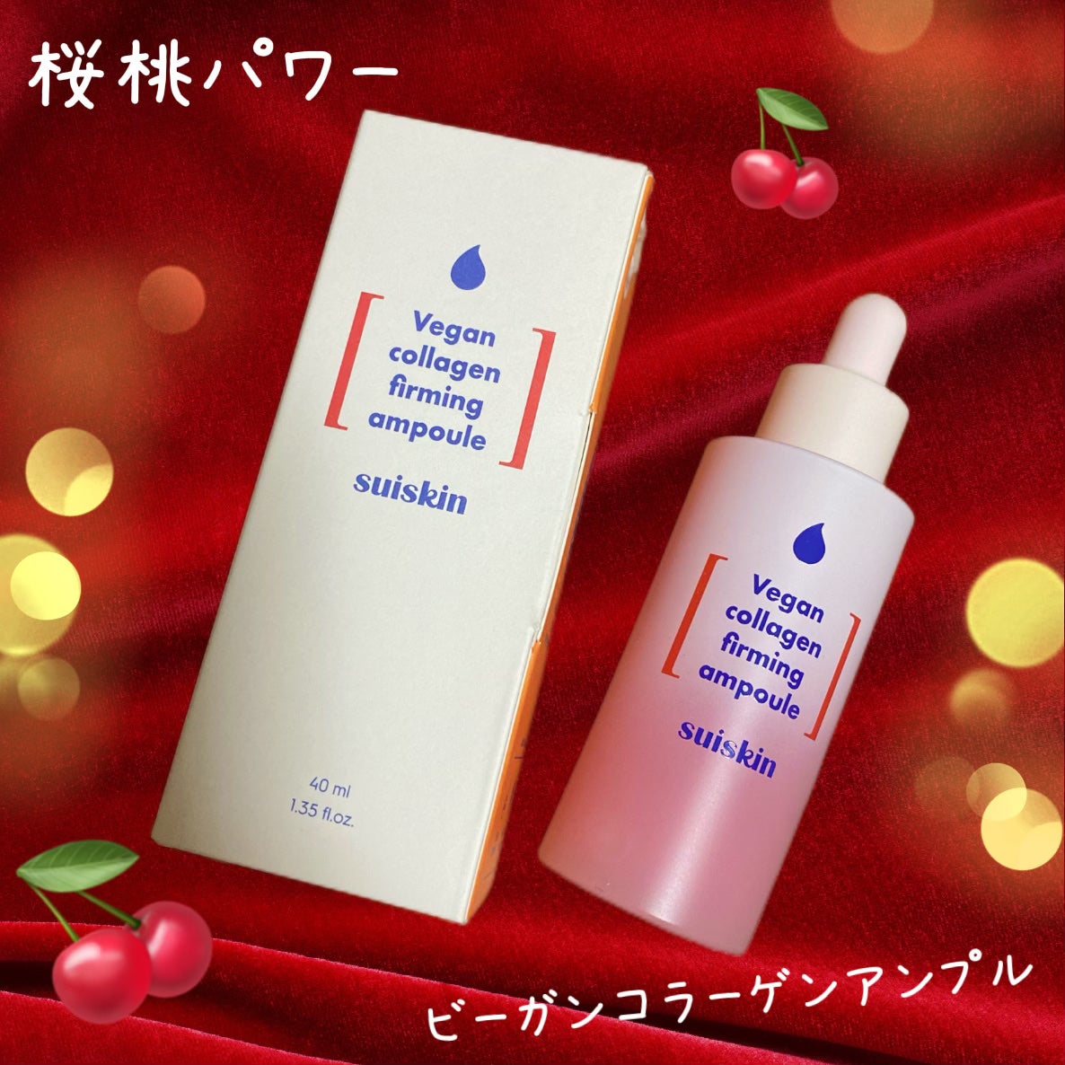 Vegan Collagen Firming Ampoule|suiskinの効果に関する口コミ ビーガンコラーゲンアンプル🍒 By