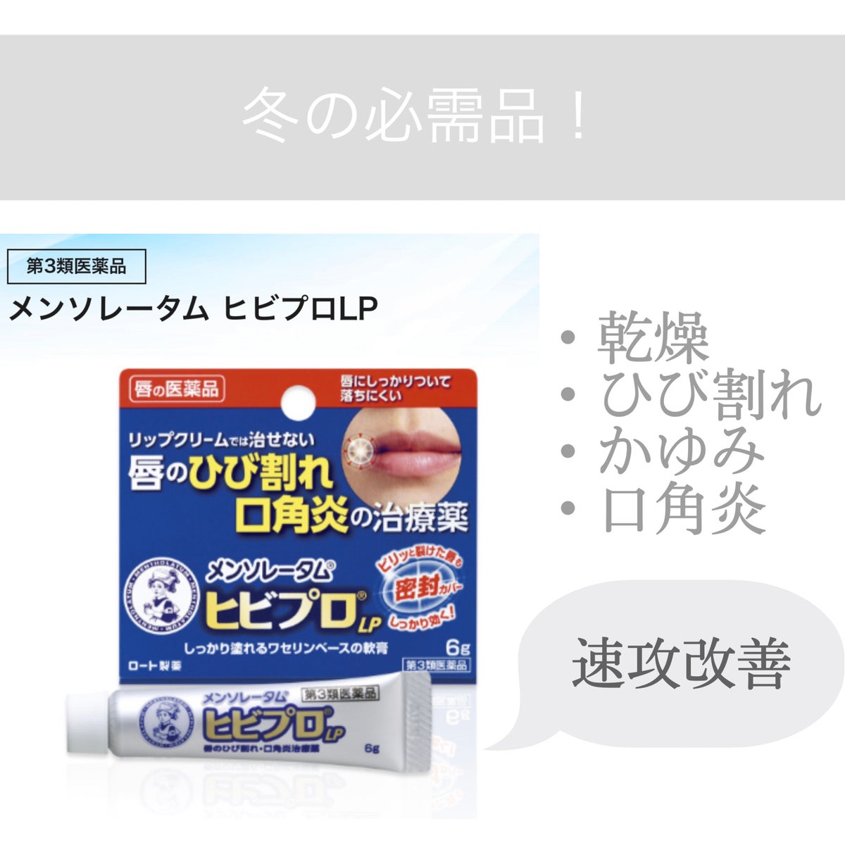 ヒビプロlp医薬品|メンソレータムの口コミ 【冬の必需品💄乾燥知らずでプルツヤリップ💓】 By Marorin敏感肌 Lips