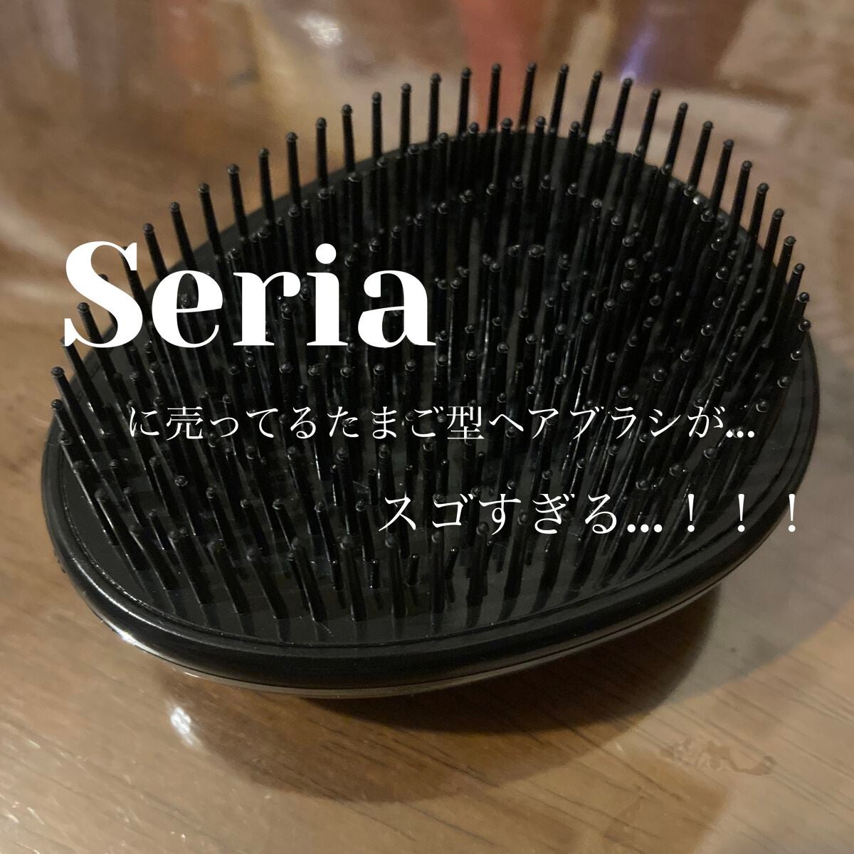 たまご型ヘアブラシ|セリアの口コミ セリアのたまご型ヘアブラシが良すぎる! By ゅぃ乾燥肌10代後半 Lips