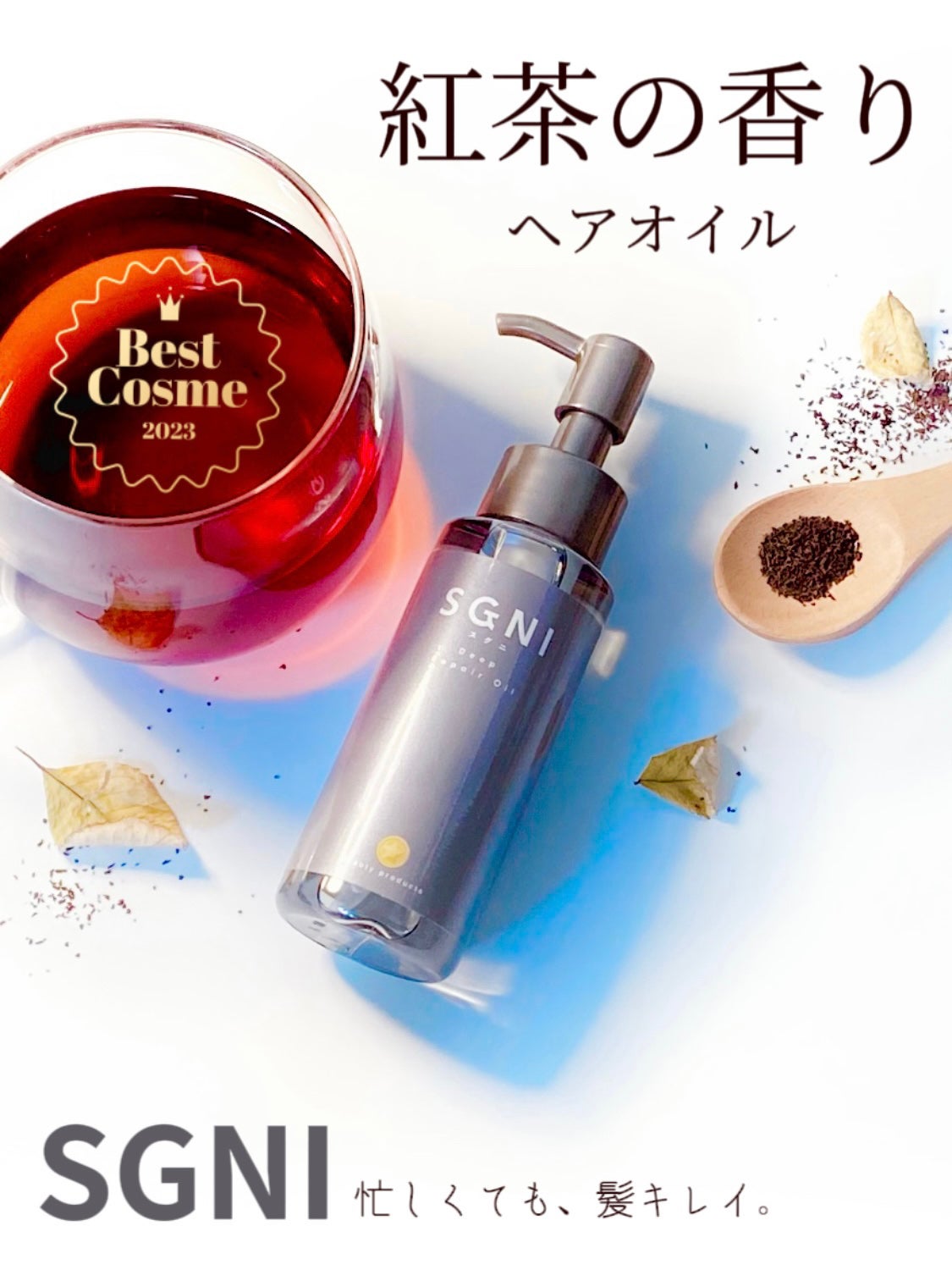 スグニ ディープリペアオイル|sgniの口コミ 「紅茶の香り」で髪キレイ ブリーチで痛み By ほたて🐚フォロバクチコミある方混合肌