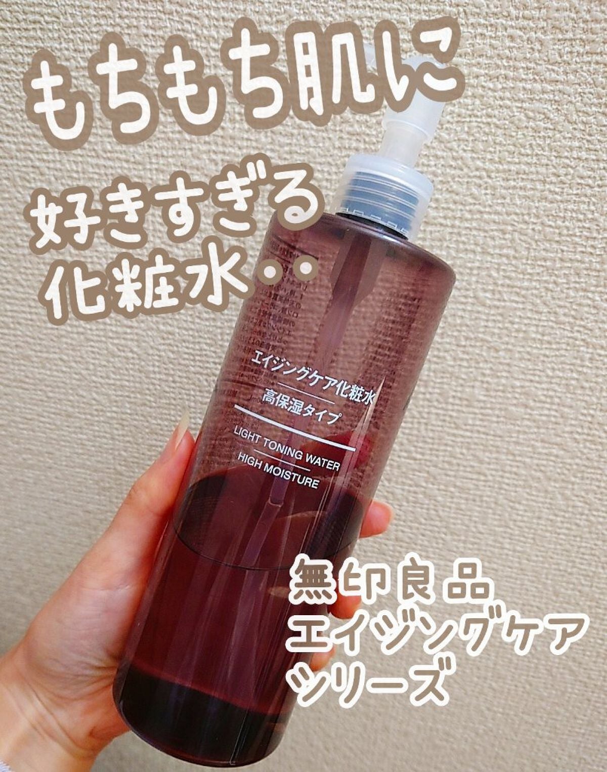 エイジングケア化粧水・高保湿タイプ|無印良品の効果に関する口コミ エイジングケアにおすすめの化粧水!無印良品 エイジングケア化粧水・高保湿