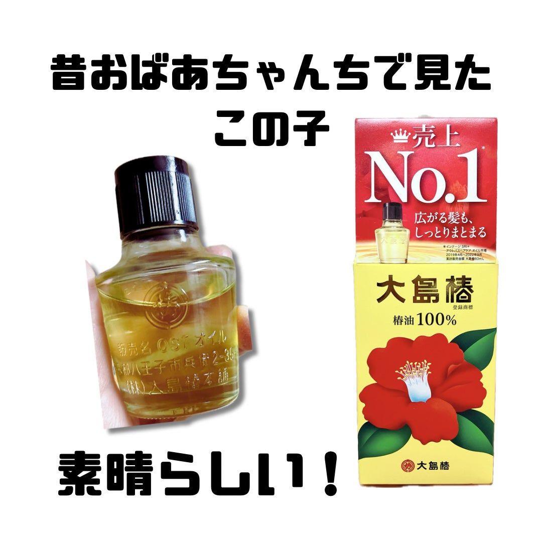 大島椿ツバキ油|大島椿の使い方を徹底解説 わたしの超スーパーダメージ毛を By 💍普通の主婦普通肌30代後半 Lips