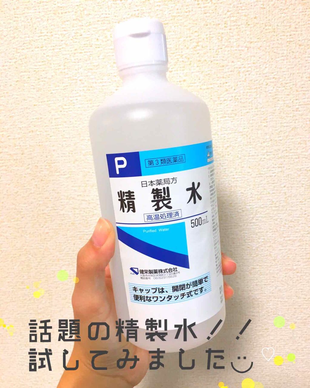 精製水(医薬品)|健栄製薬の効果に関する口コミ 話題になってた精製水を1週間以上試してみました By なー混合肌30代前半 Lips