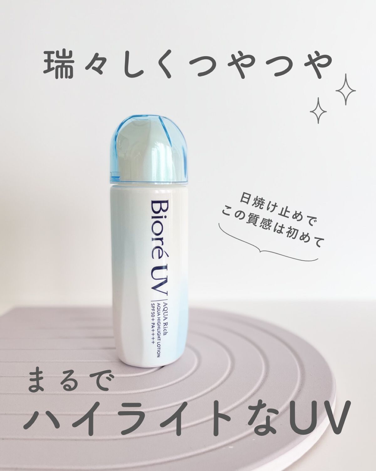 【2023年夏新作日焼け止め・uvケア】ビオレuv アクアリッチ アクアハイライトローション(水層ハイライトuv)|ビオレの効果に関する口コミ
