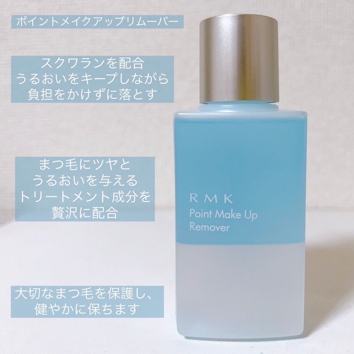 ポイントメイクアップリムーバー|rmkの口コミ ポイントメイクオフ、色々なメーカーを試しております😆🩵 By ちゆり🦭フォロバ1日以内