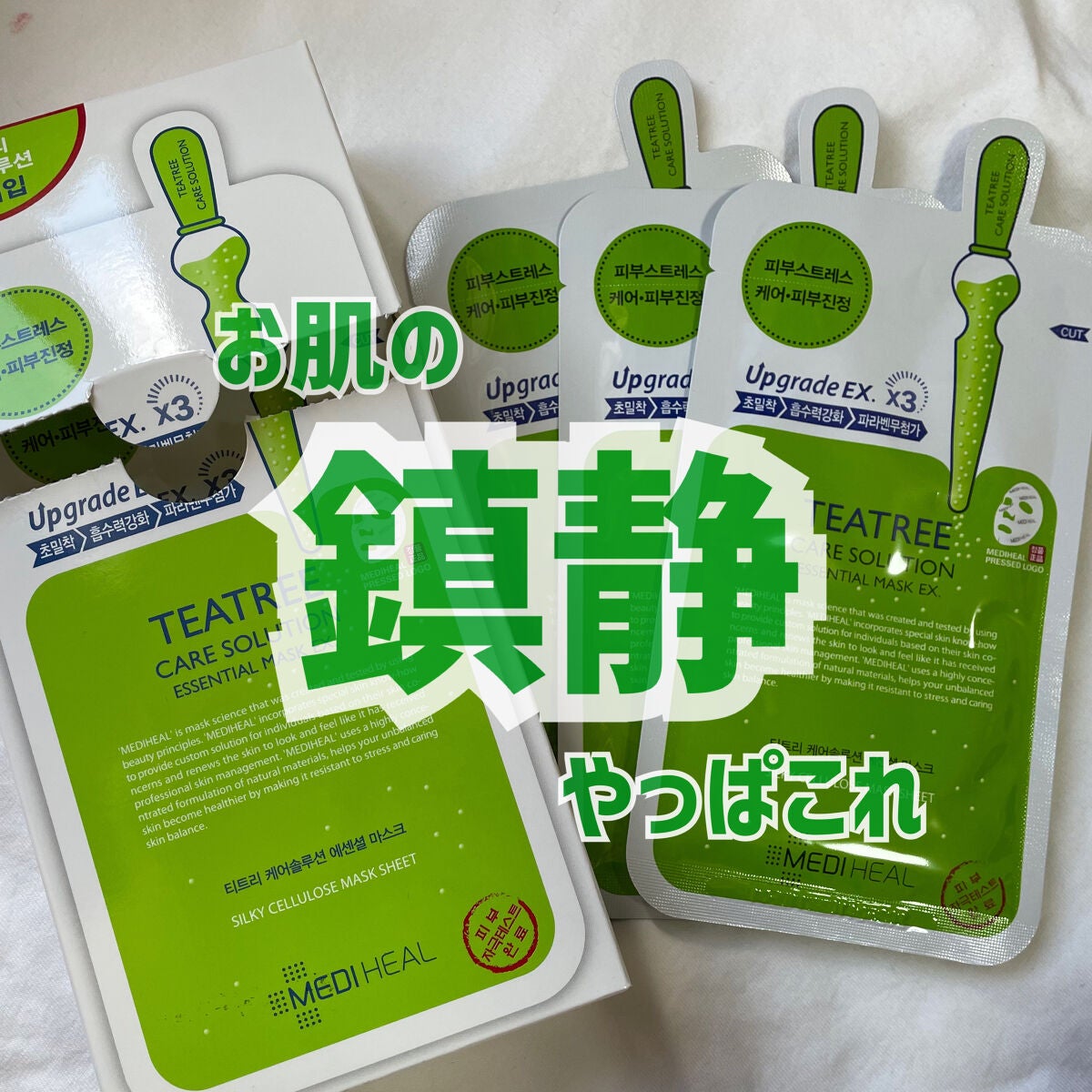 ティーツリーケア ソリューション エッセンシャルマスクex|medihealの口コミ 混合肌におすすめのシートマスク・パック!【やっぱり