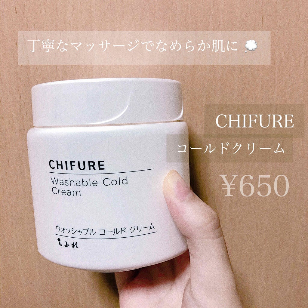 ウォッシャブル コールド クリーム|ちふれの使い方を徹底解説 コールドクリームとは?賛否両論?と気になっていたこの商品𓂃𓂁 By ふゆう