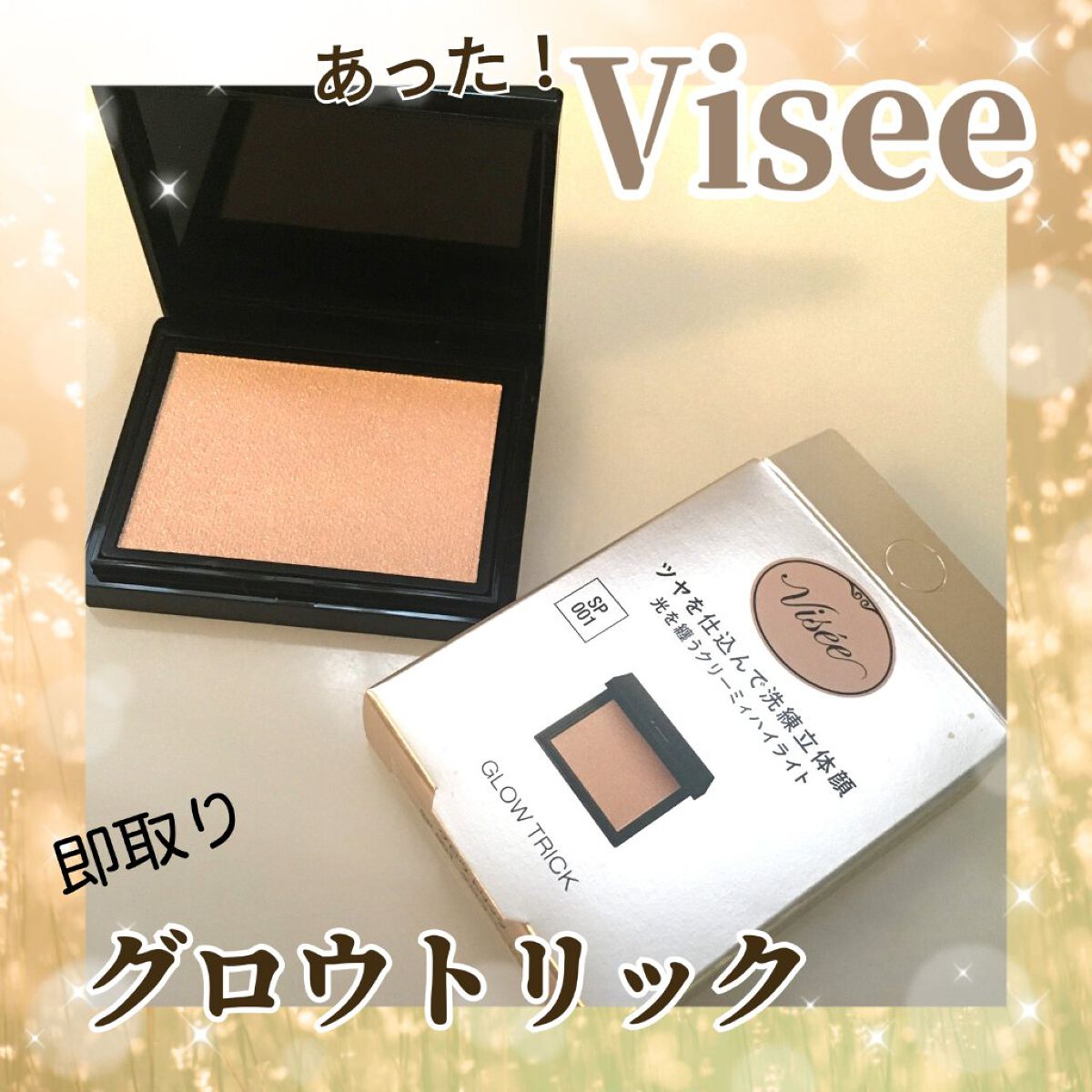 【2023年春新作クリームハイライト】グロウ トリック|viséeの口コミ 見つけた〜gw序盤のコスメ売場は入荷祭り! By けいてぃ