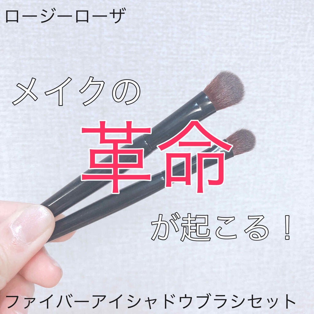 ファイバーアイシャドウブラシセット|ロージーローザの口コミ ロージーローザー ファイバーアイシャドウブラシセット By ばぶちゅう🍼໒