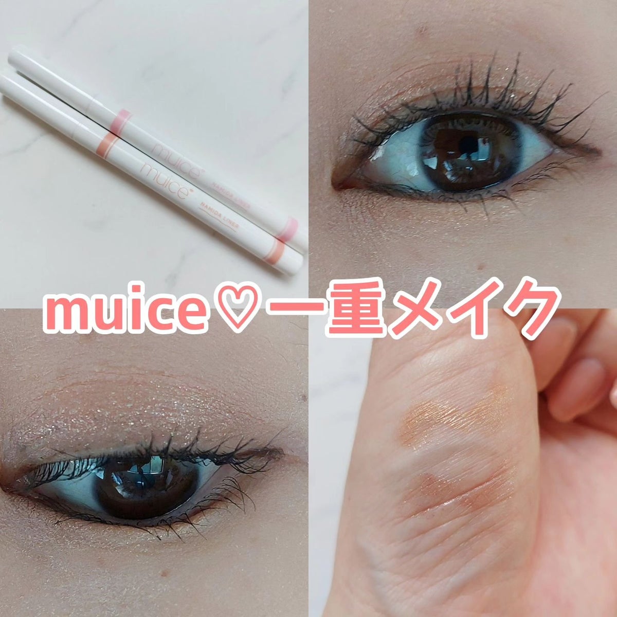 【限定リキッドアイライナー】うるみリキッドライナー|muiceの使い方を徹底解説 【見つけたら即買って!】 By みゆ乾燥肌30代後半