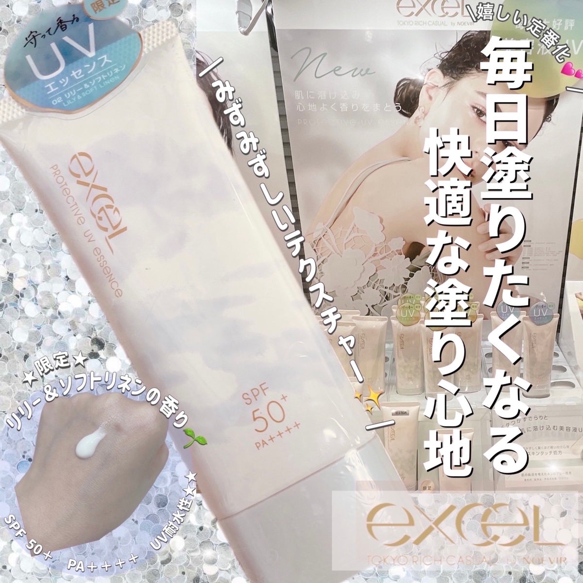 【限定日焼け止め・uvケア】プロテクティブ Uvエッセンス|excelの口コミ ボディフレグランスのような華やかな香りを纏う春のuvケアに