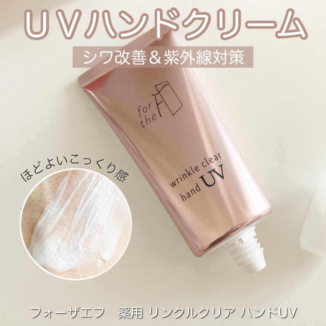【限定ハンドクリーム】フォーザエフ 薬用 リンクルクリア ハンド Uv |ナリスアップの効果に関する口コミ フォーザエフ 薬用 リンクル