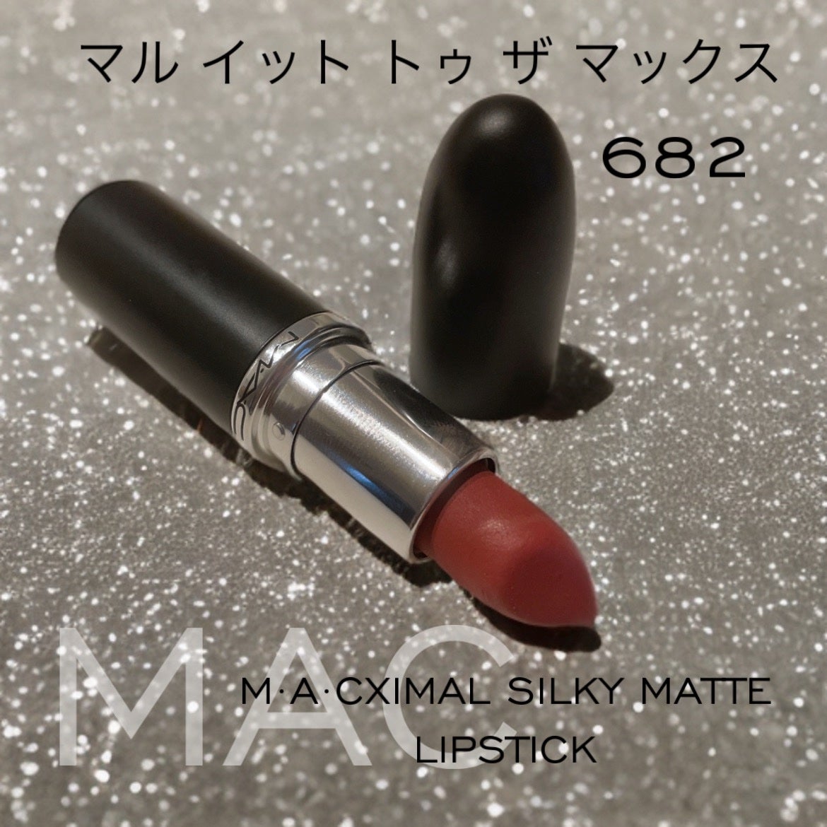 マキシマル シルキーマット リップスティック|m・a・cは落ちないのか?色持ちに関する口コミ 絶妙な色合いが素敵なマットリップ♪ By M