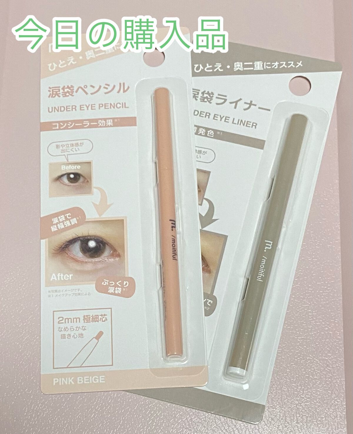 Daiso・moitifulのアイライナーを使った口コミ 【今日の購入品】 ダイソーにてmoitifulの涙袋ペンシルと涙袋ライナーを