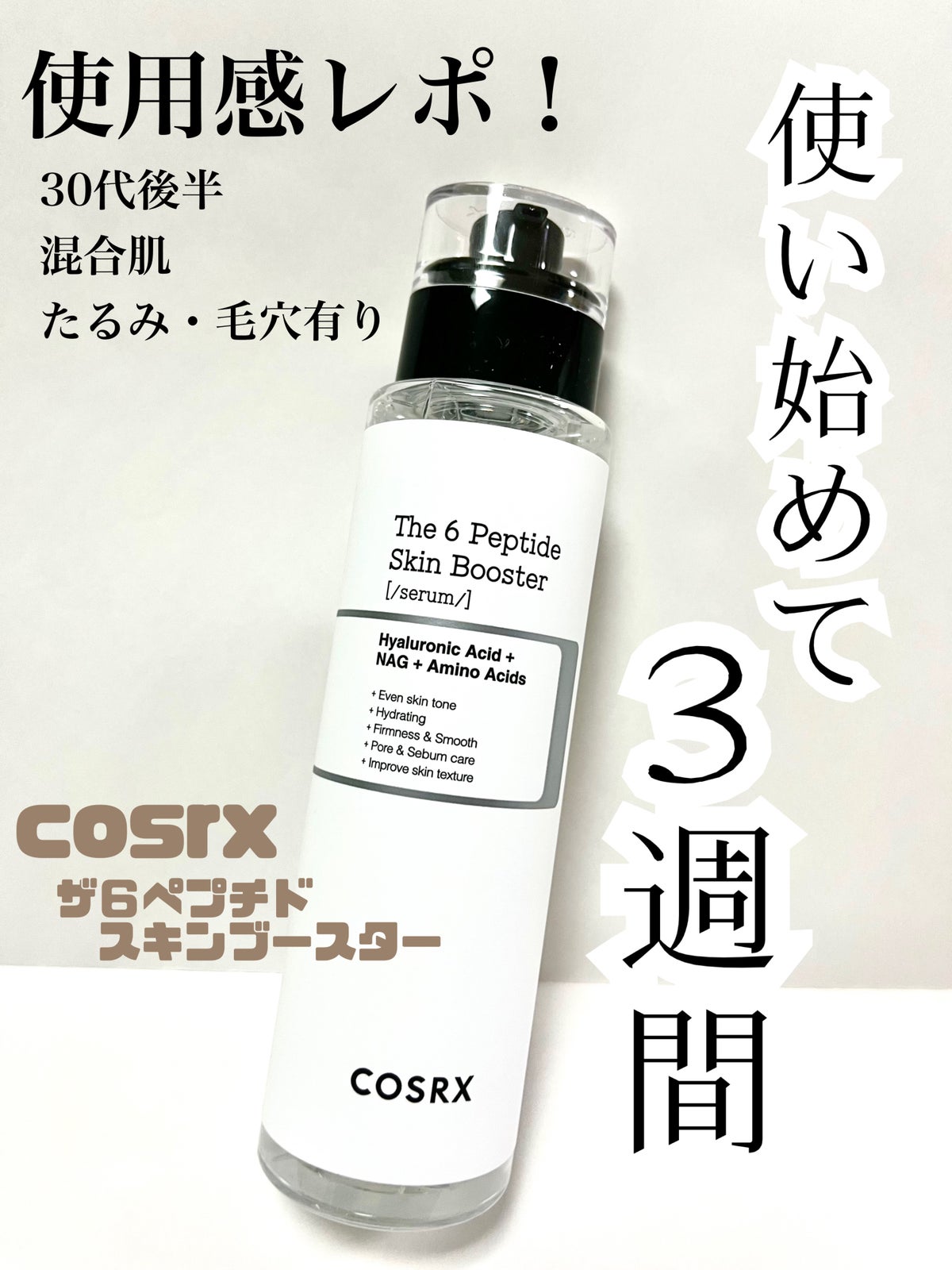 Rxザ・6ペプチドスキンブースターセラム|cosrxの効果に関する口コミ 敏感肌におすすめのブースター・導入液!約3週間使用♪ 30代