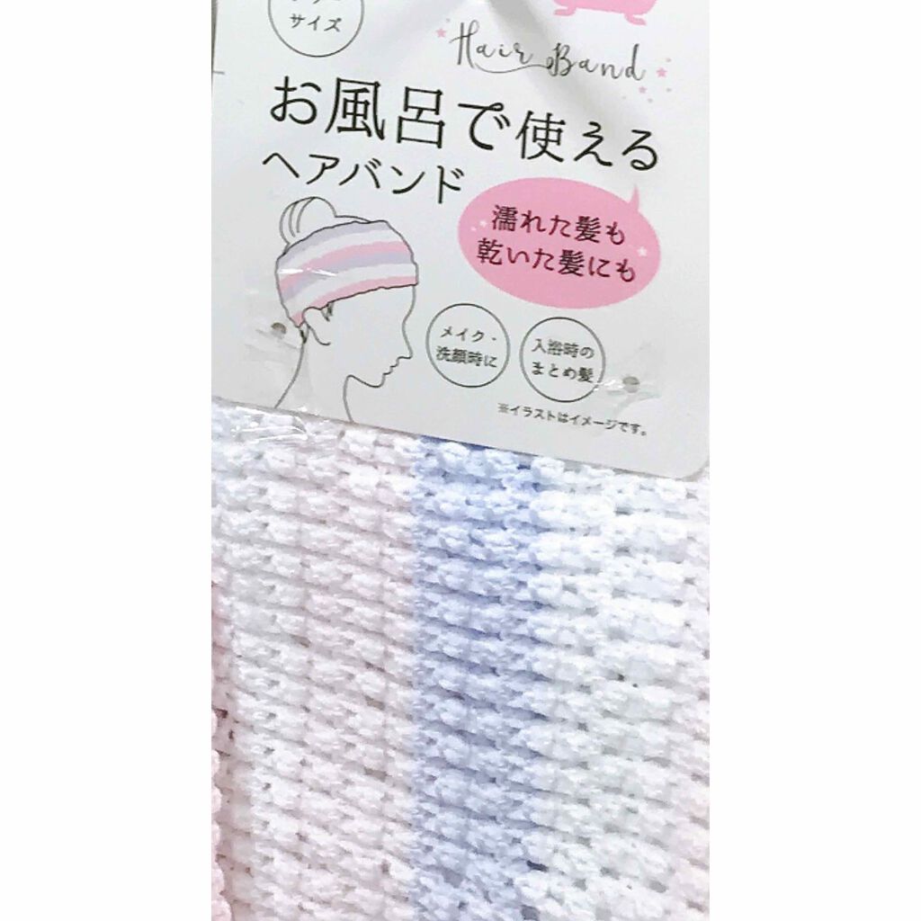 お風呂で使えるヘアバンド|セリアの口コミ 超優秀!100均で買えるおすすめコスメ!お風呂で使えるヘアバンド 私は髪の毛が長 By まかろ