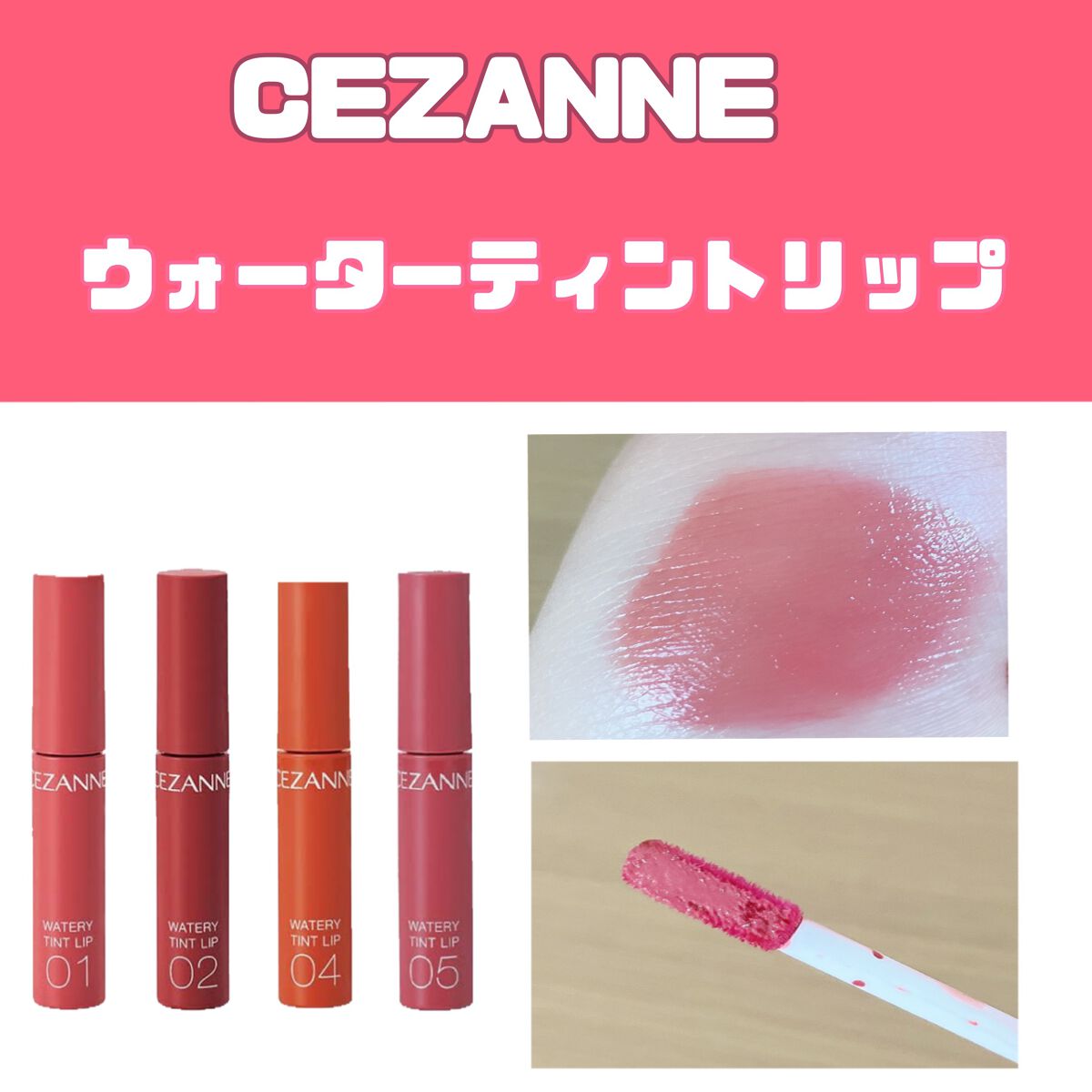 ウォータリーティントリップ 01 ナチュラルピンク|cezanneの口コミ「 ••┈┈•• ••┈┈•• ••┈┈•• ••┈┈••