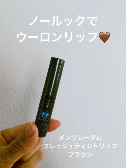 【試してみた】メンソレータム フラッシュティントリップ メンソレータムの人気色・イエベブルベ別の口コミ・レビュー Lips