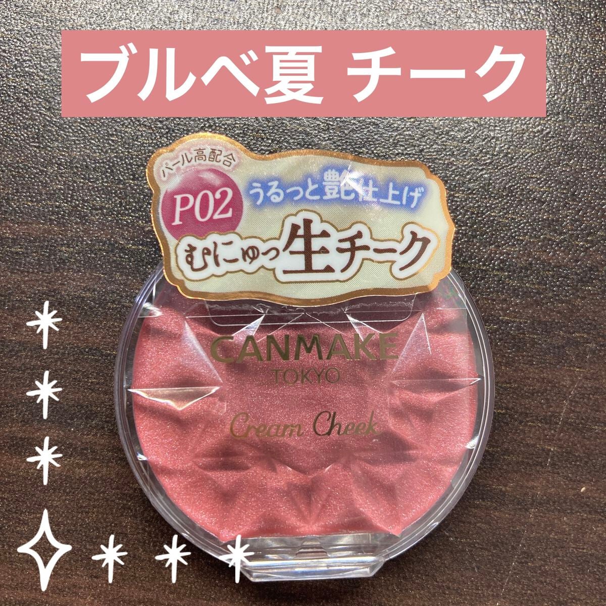 クリームチークパールタイプ|キャンメイクの口コミ ブルベ夏におすすめのジェル・クリームチーク!内側から滲み出る血色感 キャンメイク