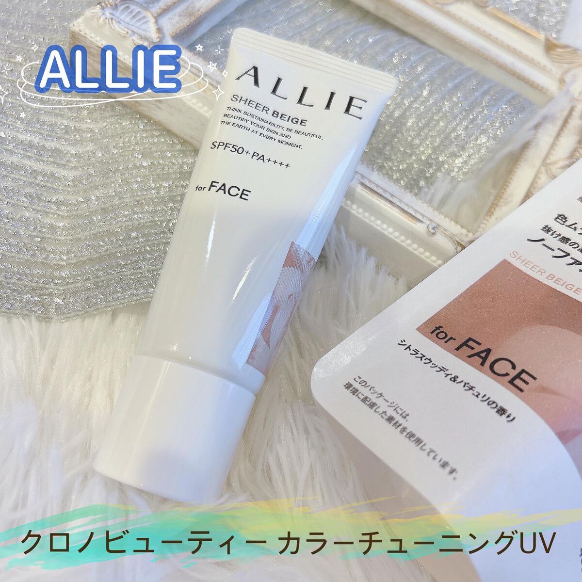 クロノビューティ カラーチューニングuv 03 シアーベージュ|アリィーの効果に関する口コミ「allie クロノビューティ カラー