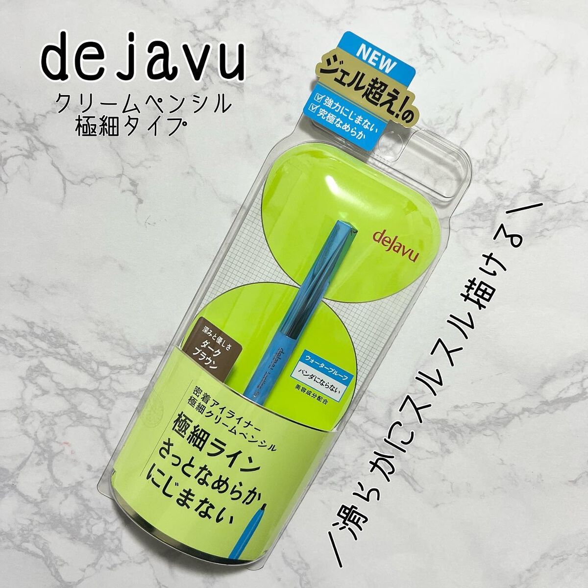 「密着アイライナー」極細クリームペンシル|デジャヴュの口コミ 2月3日新発売されたデジャヴュの By Chie乾燥肌30代前半