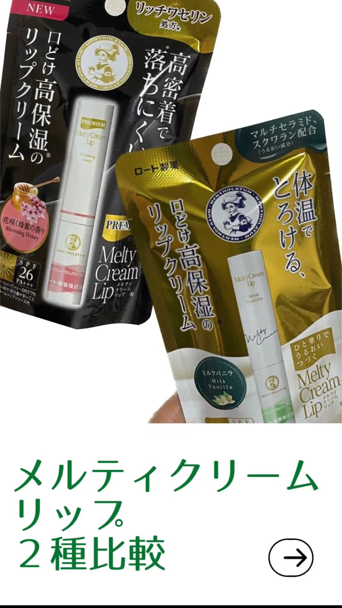 【メンソレータムのリップケア・リップクリームを徹底比較】メルティクリームリップ&プレミアムメルティリップを比べてみました! メンソレータム