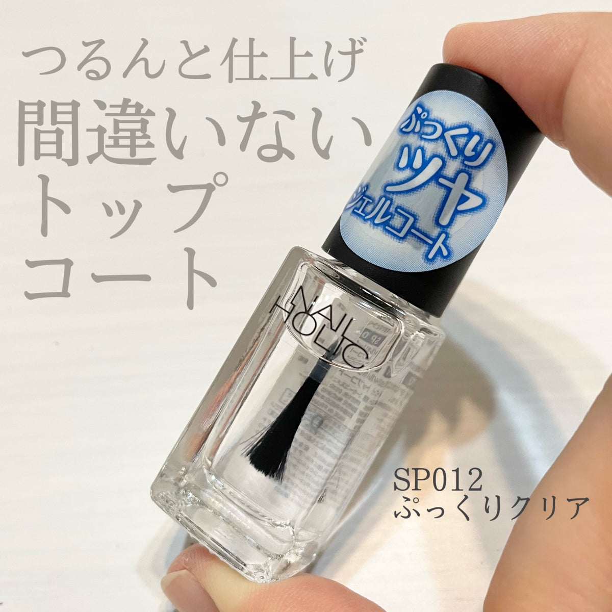 ネイルホリック Top Coat|ネイルホリックの口コミ ツヤがきれい!コスパ なトップコート💅 By さくら🌸混合肌20代前半