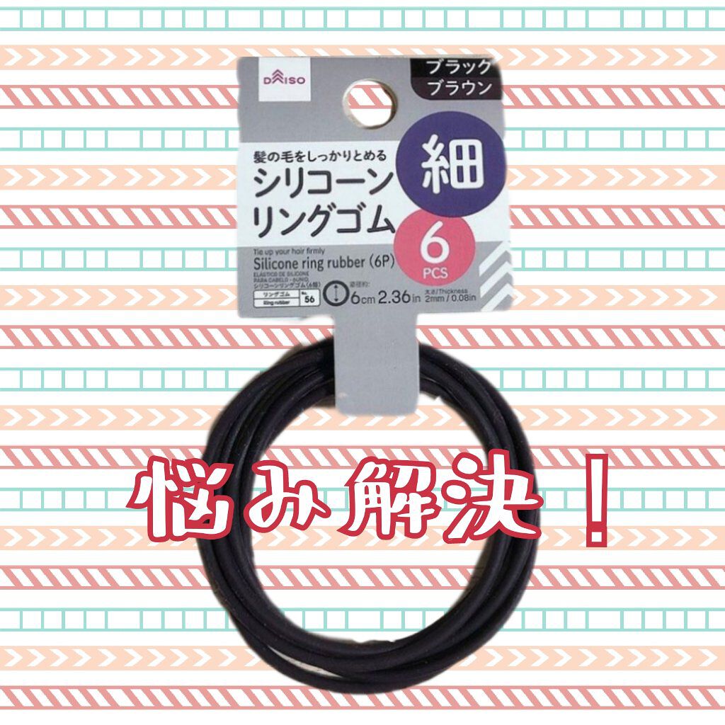 シリコーンリングゴム|daisoの口コミ 超優秀!100均で買えるおすすめヘアケアグッズ!daiso シリコーンリングゴム By おしげ