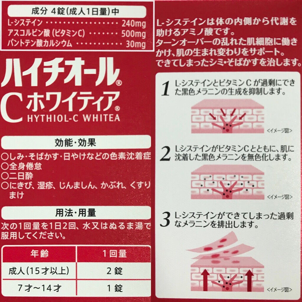 ハイチオールcホワイティア医薬品|ハイチオールcの効果に関する口コミ ハイチオールcホワイティア(医薬品) By ありす🐰混合肌