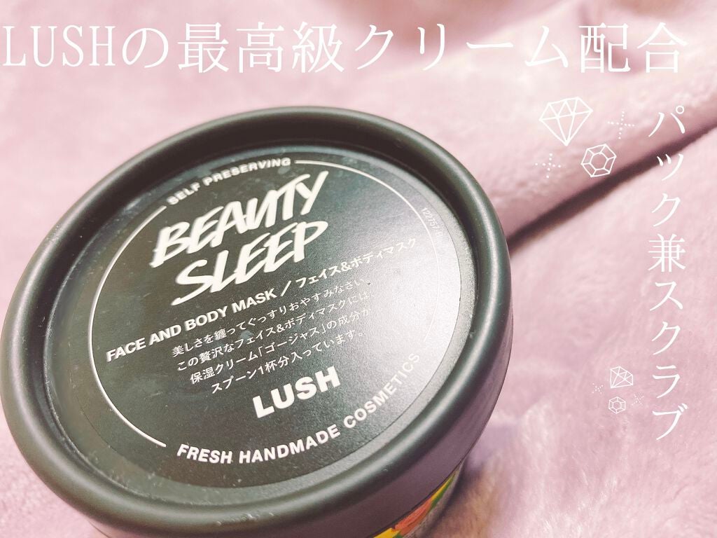 ビューティ スリープ|ラッシュの使い方を徹底解説 Lushの最高級保湿クリーム By あおいろば乾燥肌20代前半 Lips