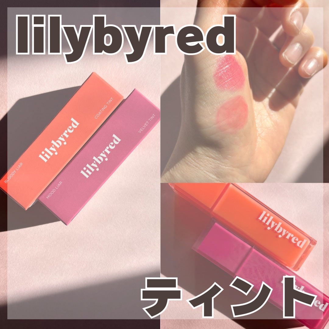 Lilybyredの口紅 ブラッディライアー コーティングティント他、1商品を使った口コミ 美しすぎるツヤand落ちないティント By