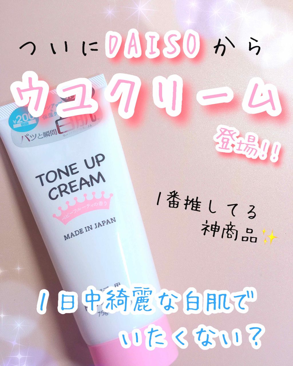 トーンアップクリームd|daisoの口コミ 超優秀!100均で買えるおすすめ化粧下地! 今回は、daisoでの購入品紹介です😊 By なな