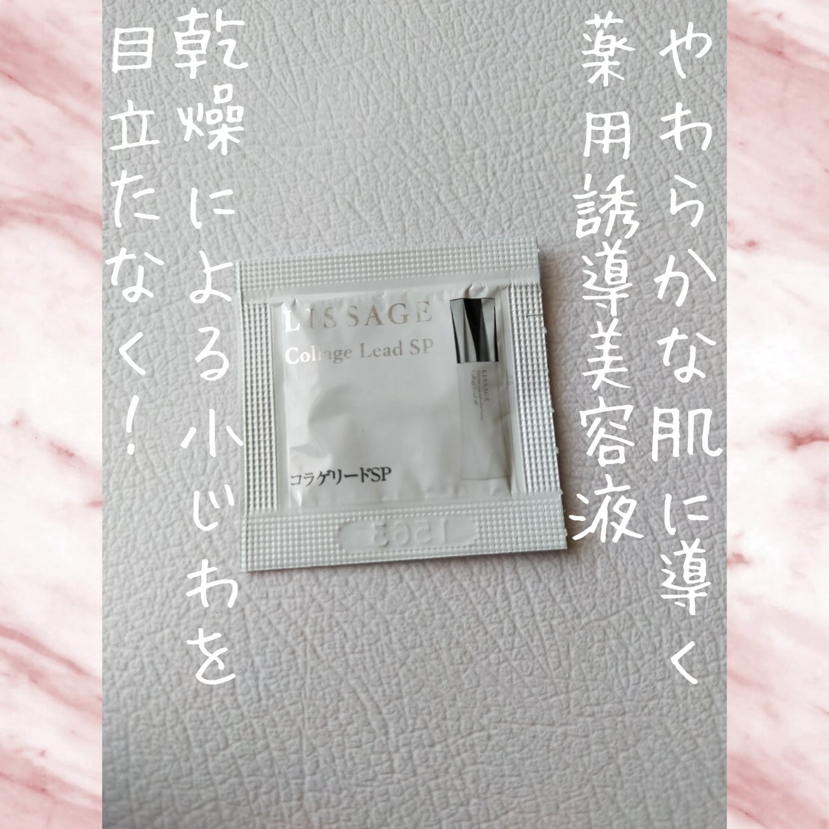 コラゲリードsp|リサージの口コミ リサージコラゲリードsp 試供品消化です! By くろ混合肌 Lips