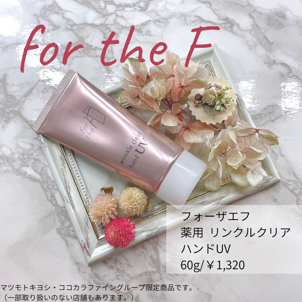 【限定ハンドクリーム】フォーザエフ 薬用 リンクルクリア ハンド Uv |ナリスアップの使い方を徹底解説「ナリスアップ フォーザエフ 薬用