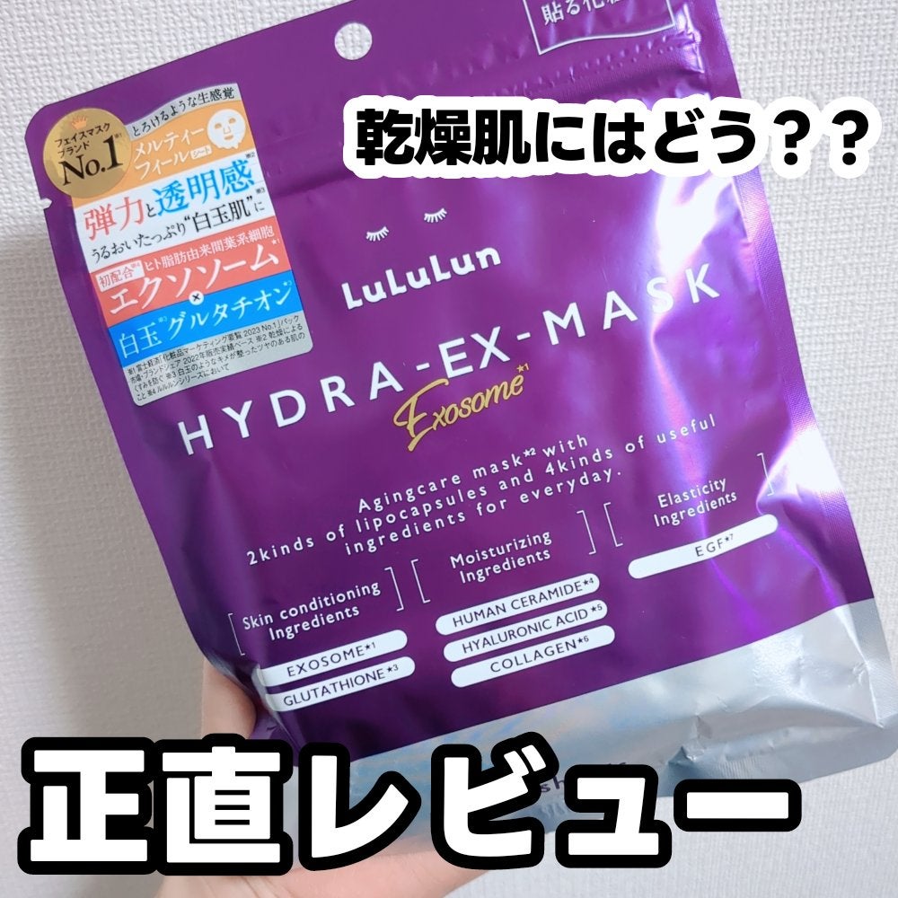 ルルルン ハイドラ Ex マスク|ルルルンの口コミ 乾燥肌におすすめのシートマスク・パック!ずっと気になっていたパック By ブルベ夏