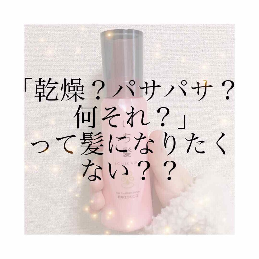 潤濃和草エッセンス|いち髪の使い方を徹底解説 今回は 「いち髪 潤濃和草ヘアエッセンス」 のレビューをしていこうと思います💭 By Mk