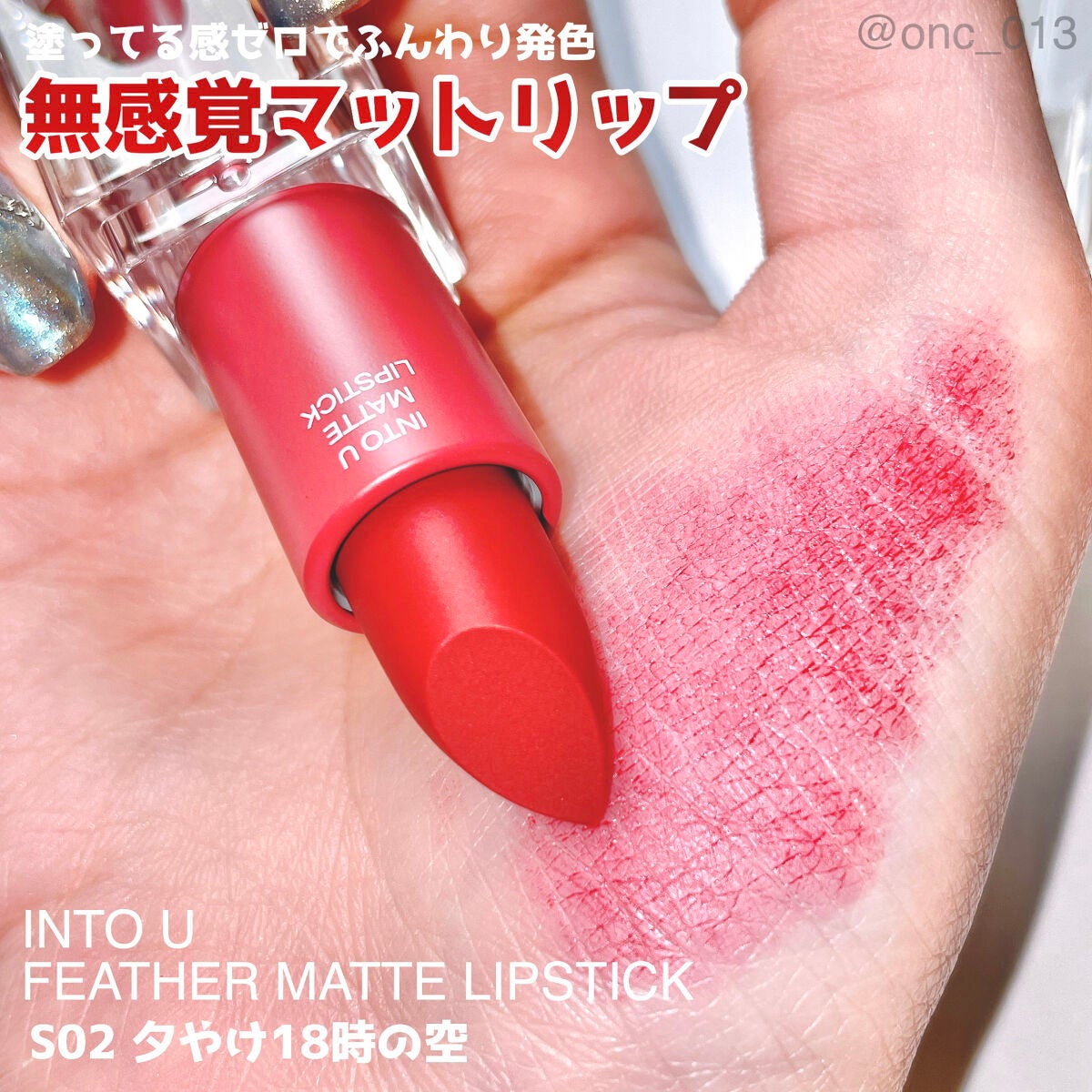 フェザーマットリップスティック|into Uの人気色を比較 Into U フェザーマットリップスティック By かぴ混合肌