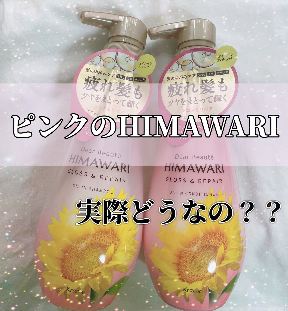オイルインシャンプー/オイルインコンディショナー グロス&リペア|ディアボーテの口コミ ツヤ髪 【 オイルインシャントリ🌻🩷