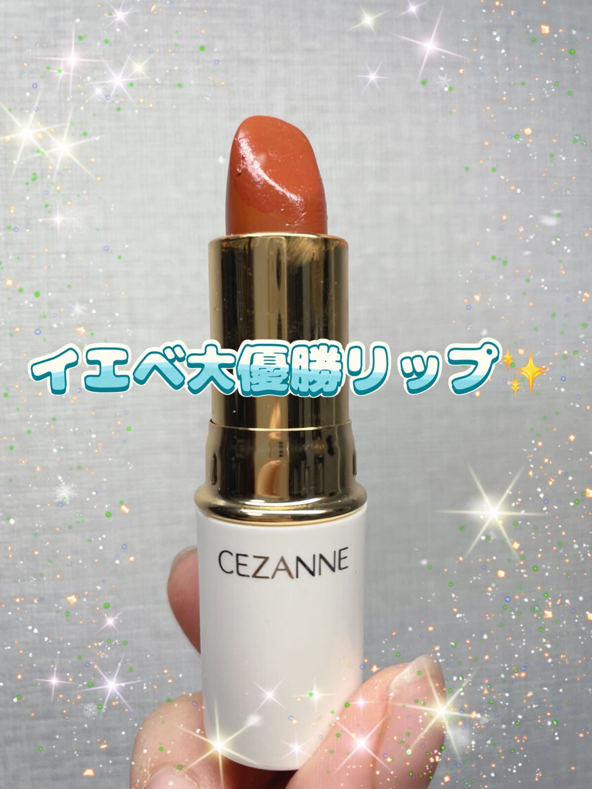 ラスティング リップカラーn|cezanneの口コミ イエベにおすすめの口紅!cezanne ラスティングリップ 504番 By さくら