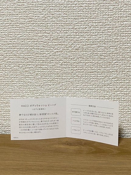 【試してみた】hacci ボディウォッシュ Bee Hugのリアルな口コミ・レビュー Lips